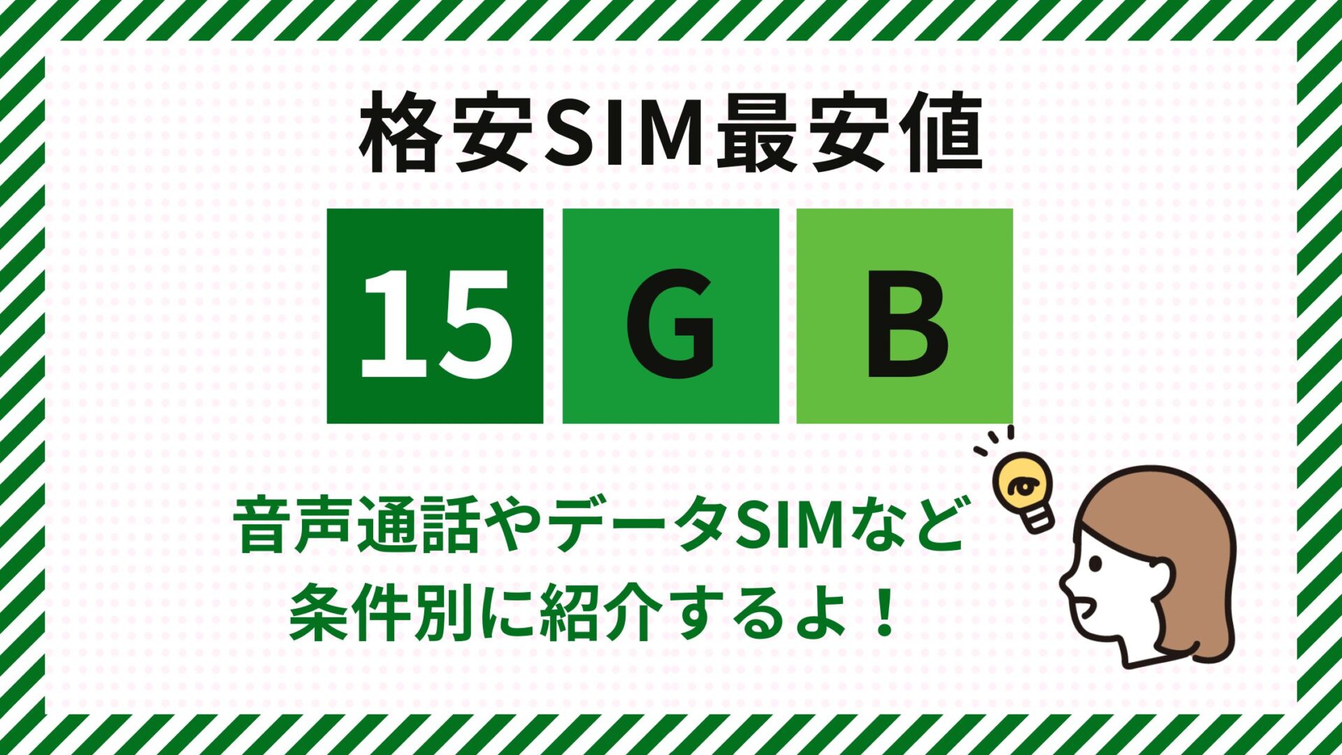 【25社徹底比較】月15GBプランの格安SIM最安値ランキングBEST5｜SIMNO-USAGI
