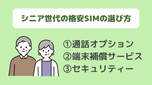 【最新版】60歳以上のシニア世代におすすめの格安SIM5選！｜SIMNO-USAGI