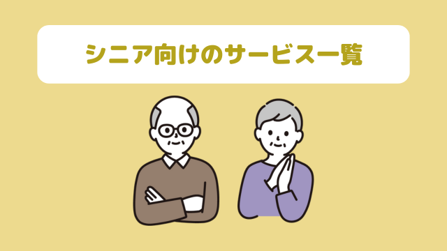【最新版】60歳以上のシニア世代におすすめの格安SIM5選！｜SIMNO-USAGI