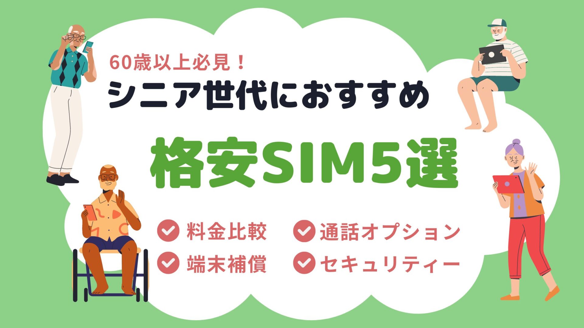 【最新版】60歳以上のシニア世代におすすめの格安SIM5選！｜SIMNO-USAGI