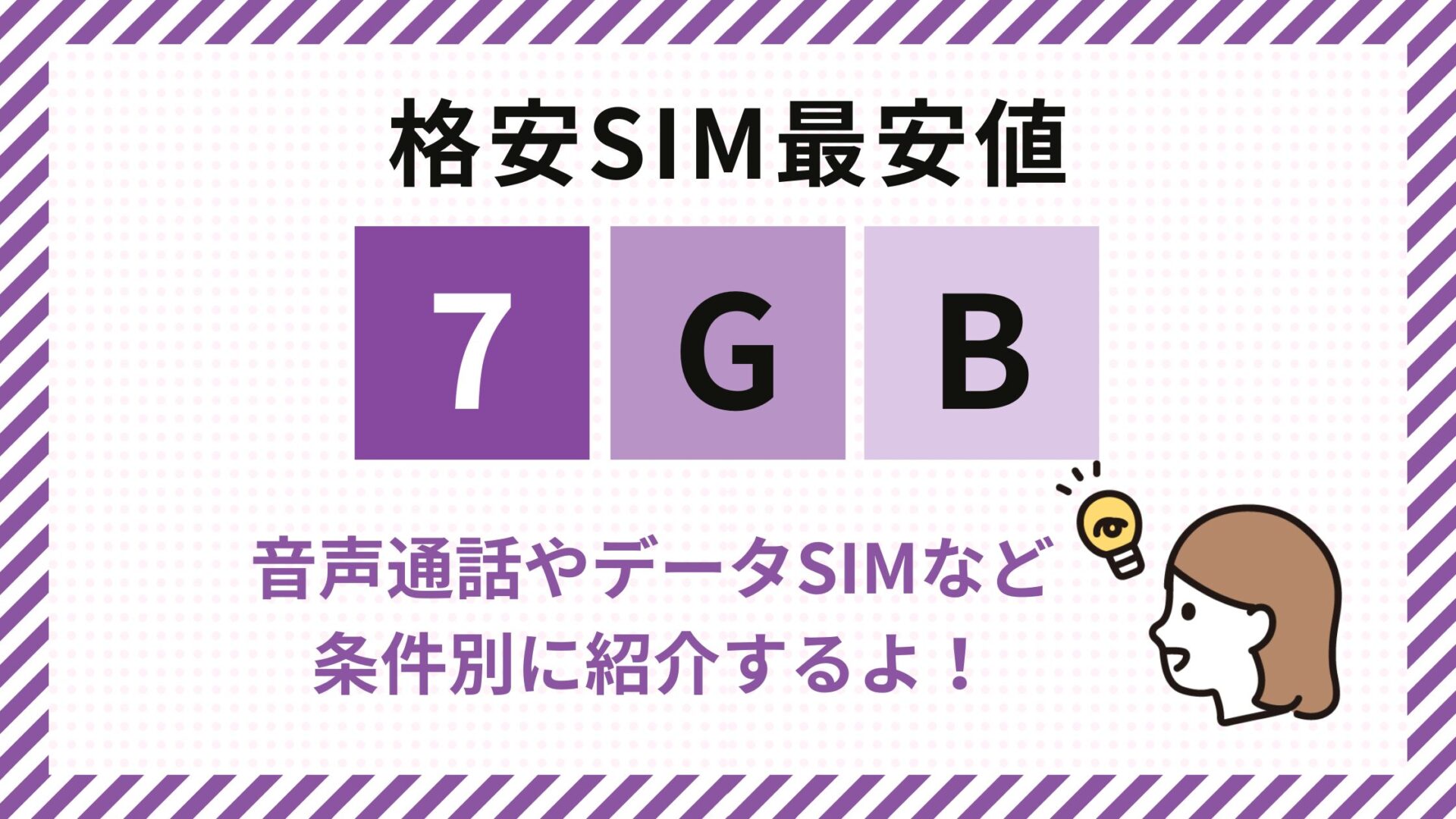 【25社徹底比較】月7GBプランの格安SIM最安値ランキングBEST5｜SIMNO-USAGI